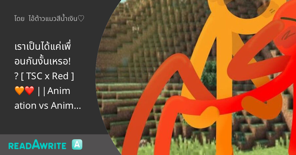 เราเป็นได้แค่เพื่อนกันงั้นเหรอ!? [ TSC x Red ]🧡 ️ ||Animation vs ...