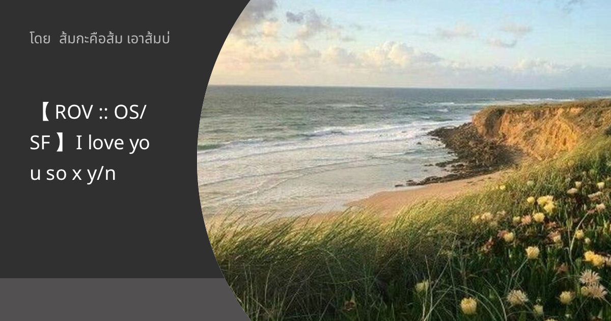 ROV :: OS/SF 】I love you so x y/n: ฟิคฟรีสไตล์ (บรรยาย)