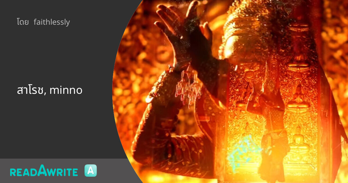 สาโรช, minno - ๔ : ฟิค Boy Love (แชท)