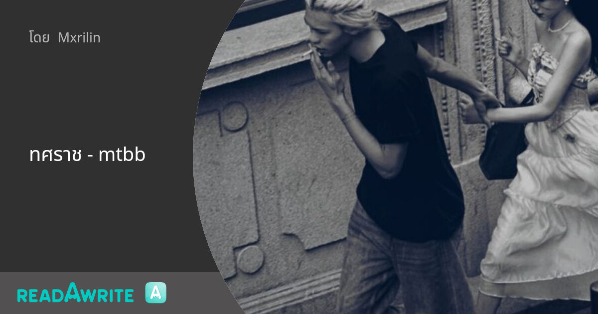 ทศราช - mtbb: ฟิค Boy Love (แชท)
