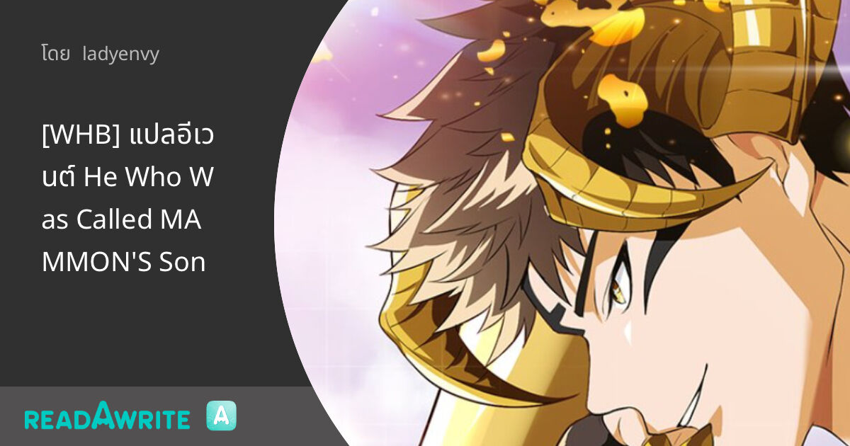[WHB] แปลอีเวนต์ He Who Was Called MAMMON'S Son: ฟิคฟรีสไตล์ (แชท)