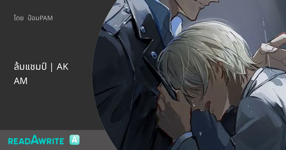 ล้มแชมป์ | AKAM: ฟิคฟรีสไตล์ (แชท)