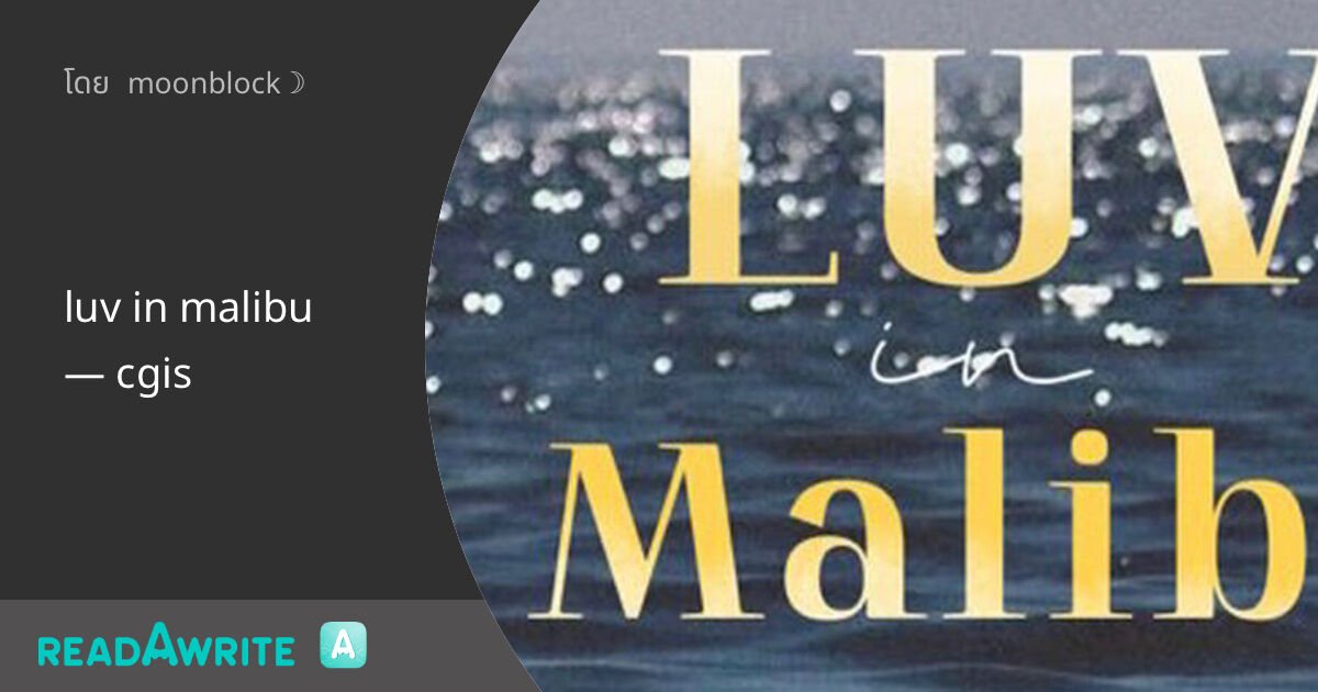 luv in malibu — cgis: ฟิค Boy Love (แชท)