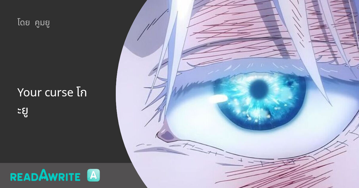 Your curse โกะยู - 3 : ฟิคฟรีสไตล์ (บรรยาย)