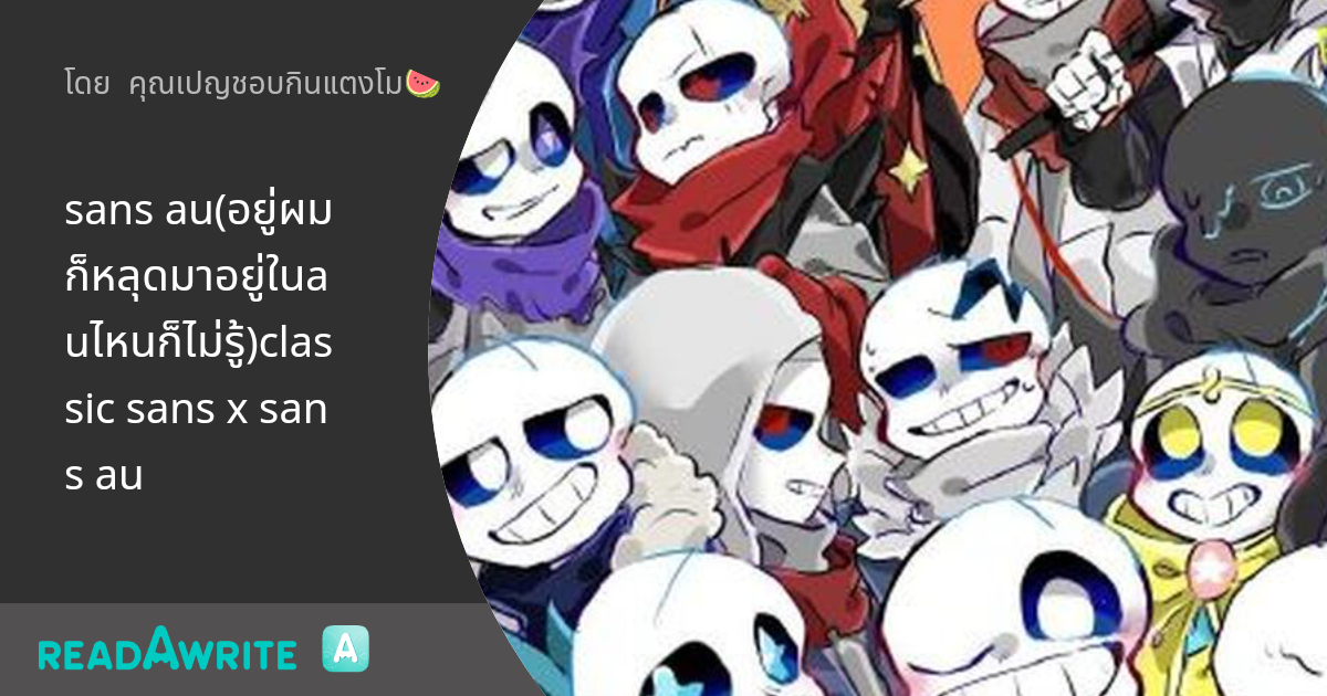 sans au(อยู่ผมก็หลุดมาอยู่ในauไหนก็ไม่รู้)classic sans x sans au: นิยาย ...