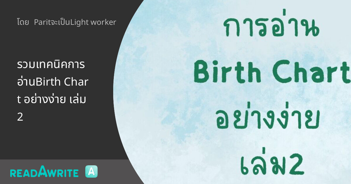 รวมเทคนิคการอ่านBirth Chart อย่างง่าย เล่ม2: สาระความรู้