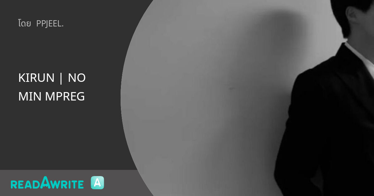 KIRUN | NOMIN MPREG - 17 : ฟิค Boy Love (แชท)