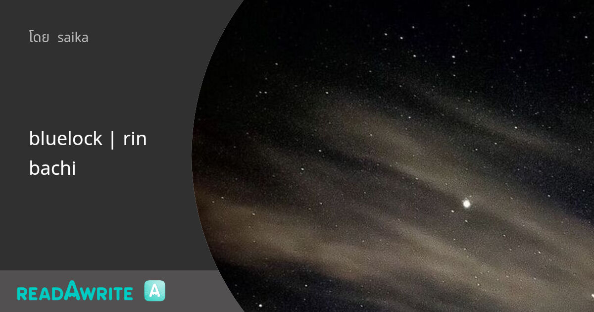 bluelock | rinbachi - อยากเจอ : ฟิค Boy Love (แชท)