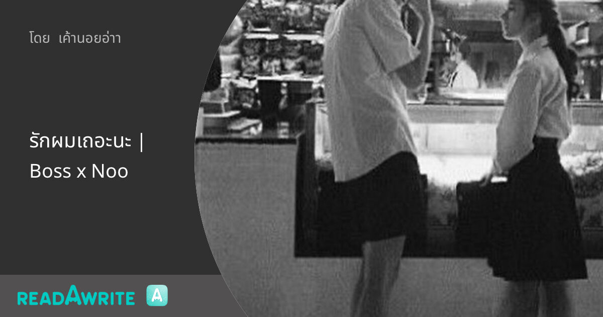 รักผมเถอะนะ | Boss x Noo: ฟิค Love Novel (แชท)