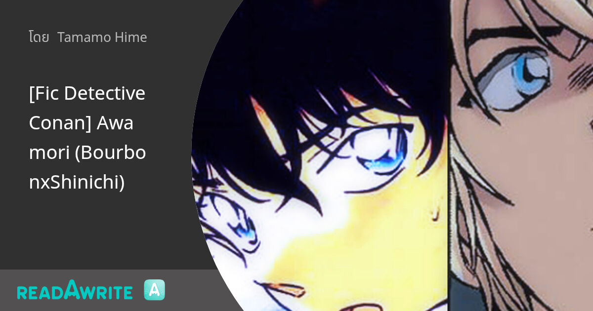 [Fic Detective Conan] Awamori (BourbonxShinichi) - บทที่ 18 : ฟิค Boy ...