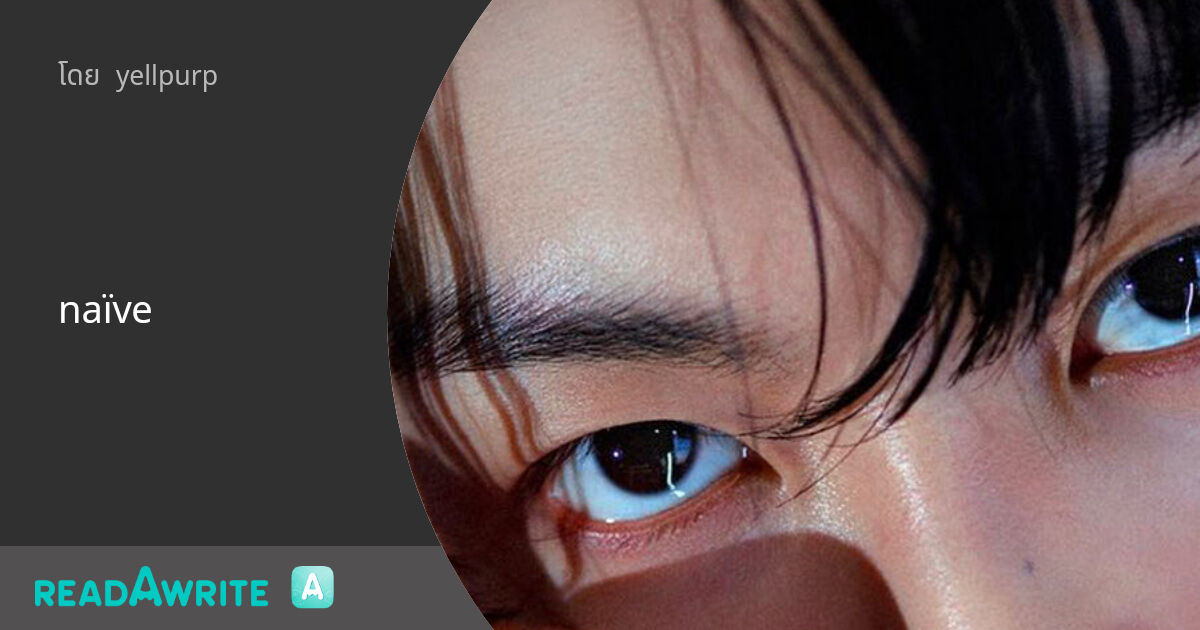 naïve - call out my name : ฟิค Love Novel (แชท)