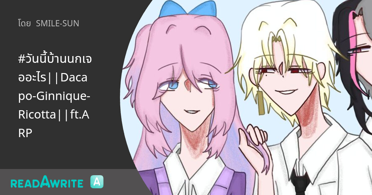 #วันนี้บ้านนกเจออะไร||Dacapo-Ginnique-Ricotta||ft.ARP: ฟิคฟรีสไตล์ (แชท)