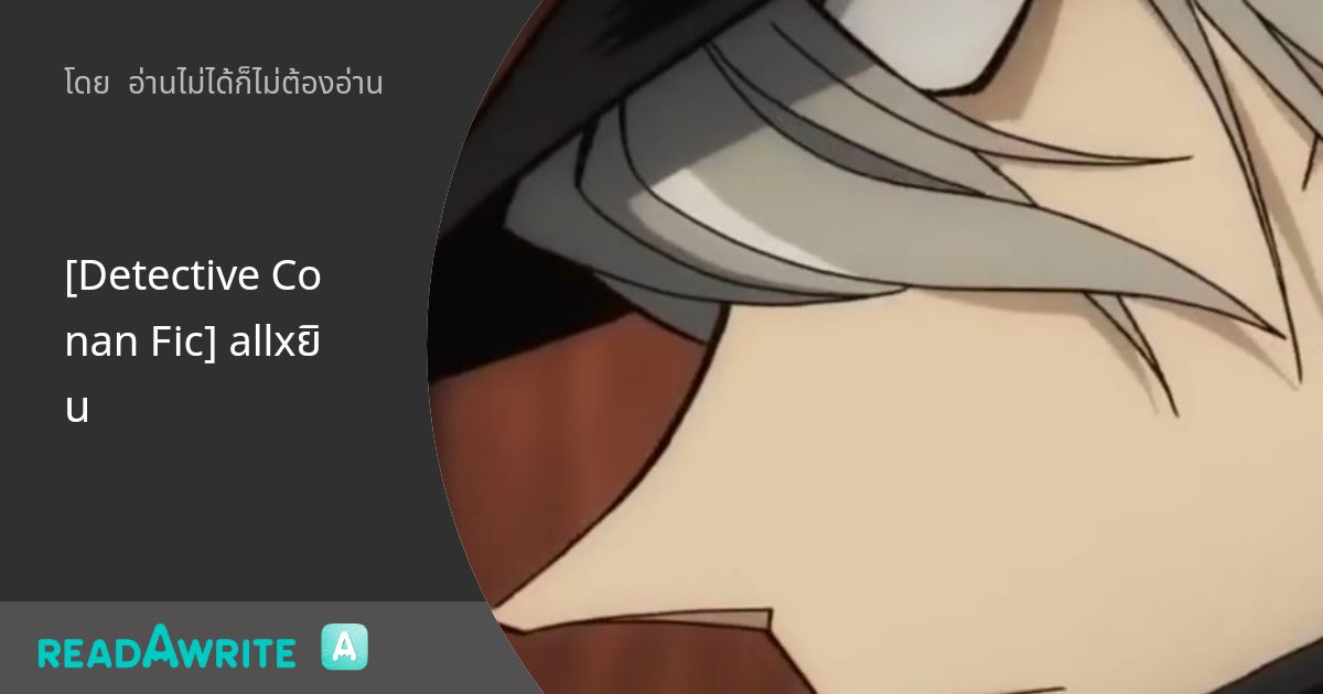 [Detective Conan Fic] allxยิน: ฟิค Boy Love (บรรยาย)