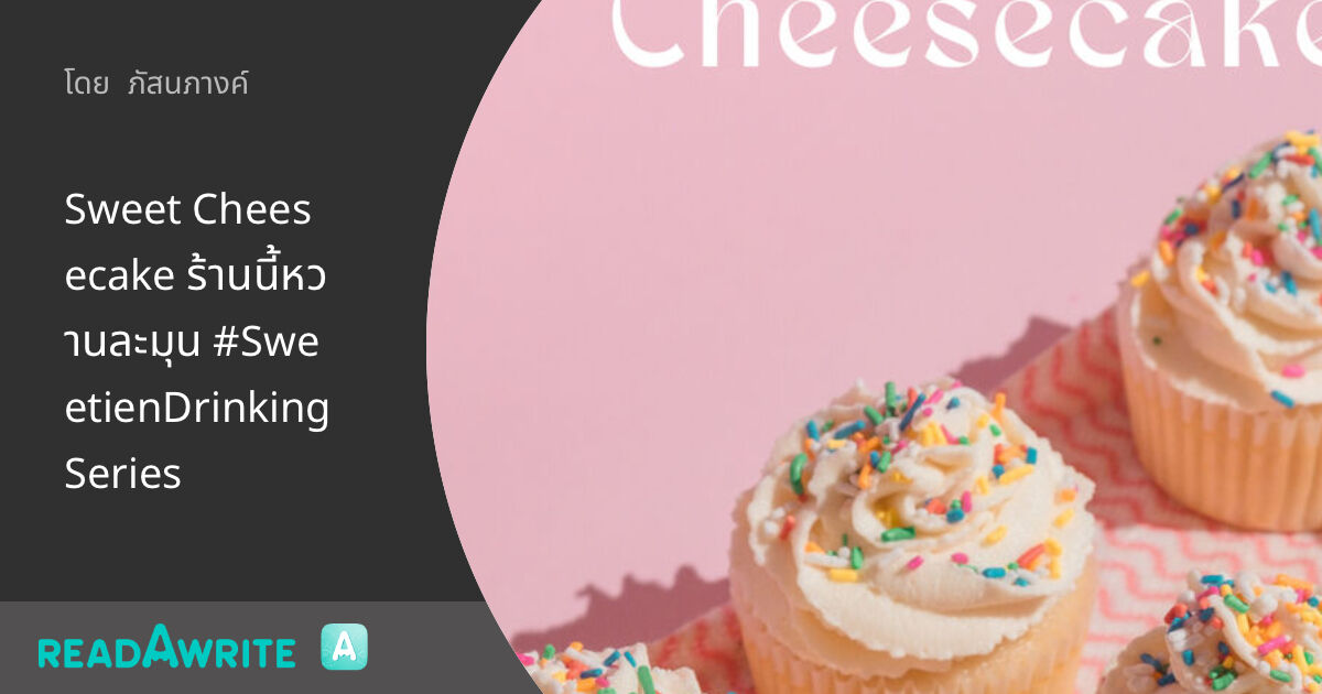 Sweet Cheesecake ร้านนี้หวานละมุน #SweetienDrinkingSeries: นิยายรัก