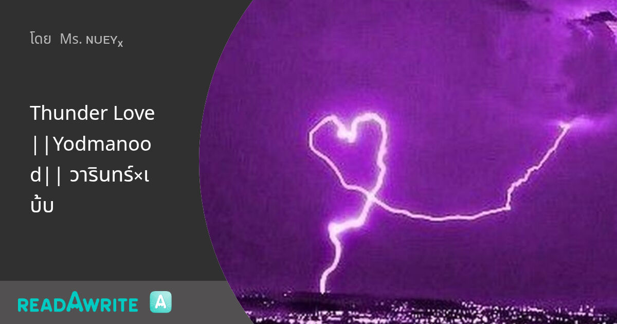 Thunder Love️️ ||Yodmanood|| วารินทร์×เบ้บ: ฟิค Girl Love (แชท)