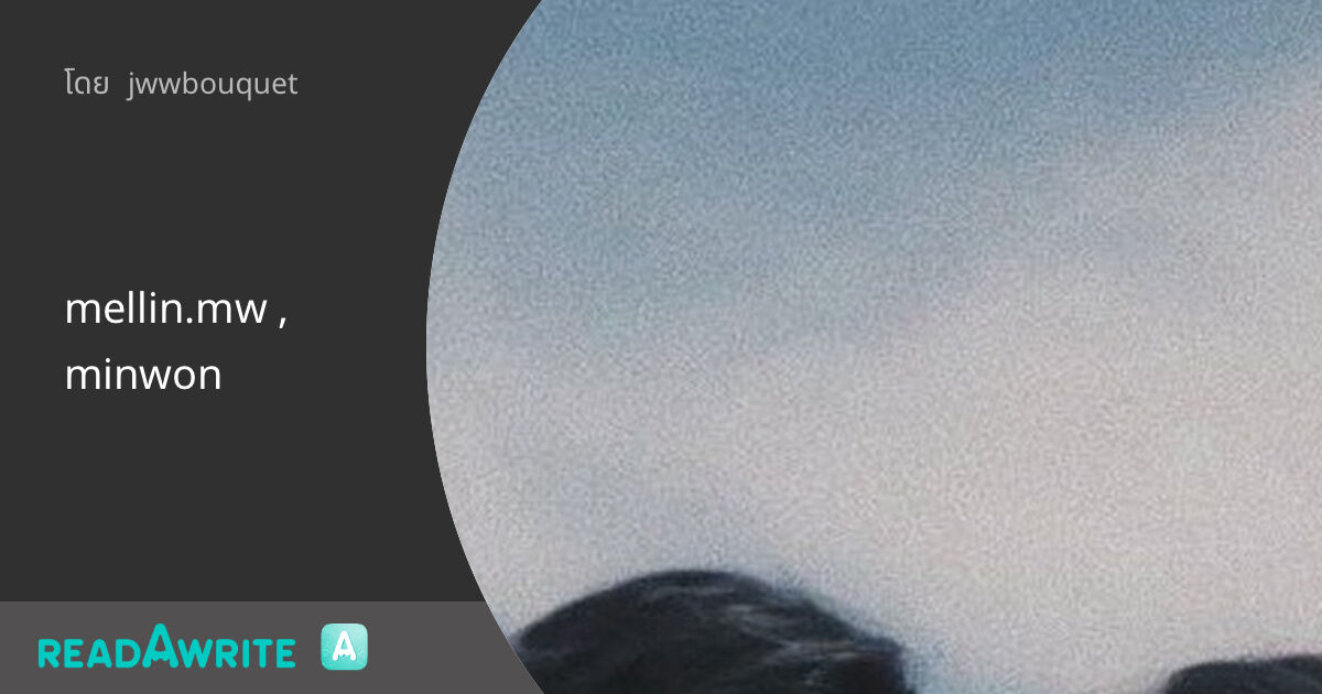 mellin.mw , minwon: ฟิค Boy Love (แชท)