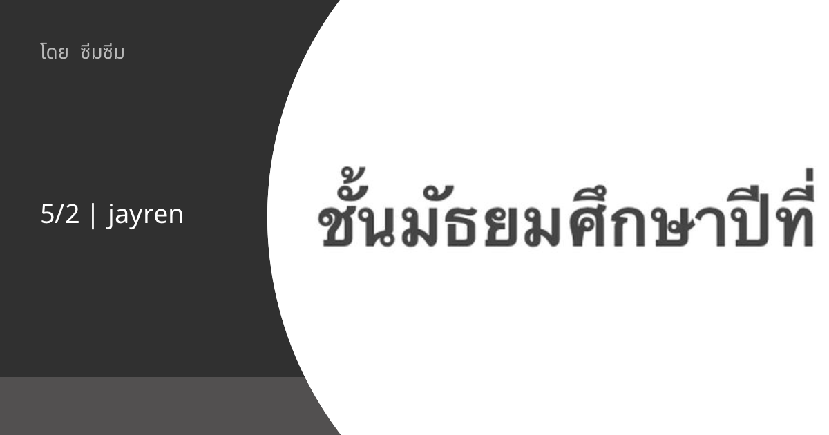 5/2 | jayren: ฟิค Boy Love (แชท)