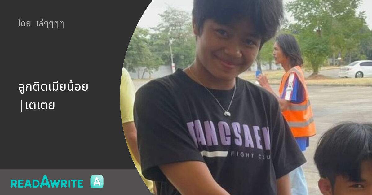 ลูกติดเมียน้อย|เตเตย: ฟิค Love Novel (แชท)