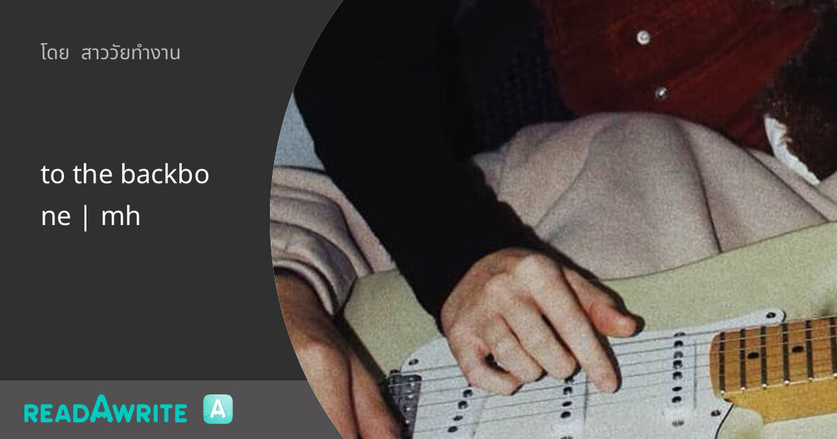 to the backbone | mh: ฟิค Boy Love (แชท)