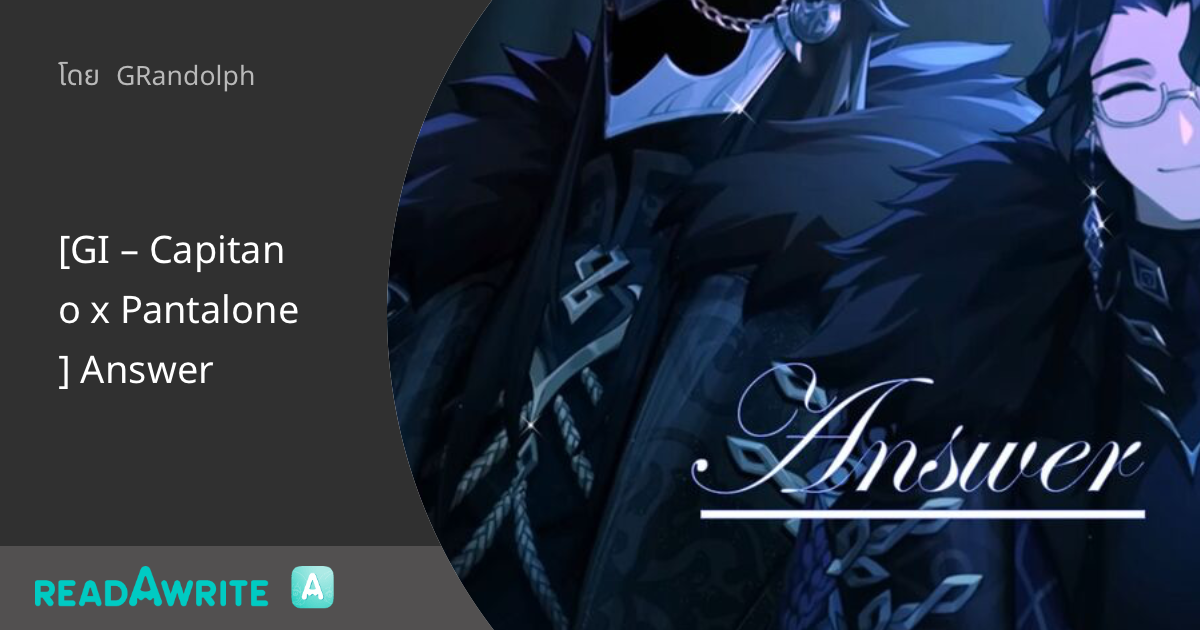 [GI – Capitano x Pantalone] Answer: ฟิค Boy Love (บรรยาย)