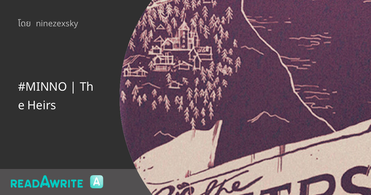 #MINNO | The Heirs - รีเควส : ฟิค Love Novel (บรรยาย)