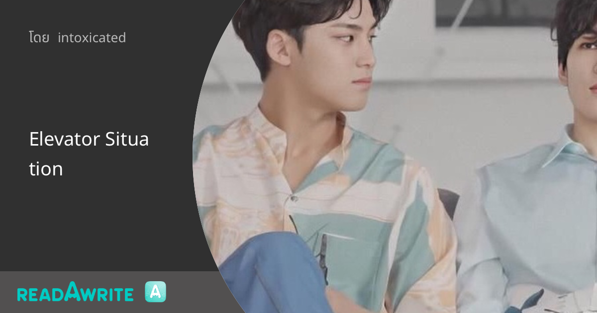 Elevator Situation: ฟิค Boy Love (บรรยาย)