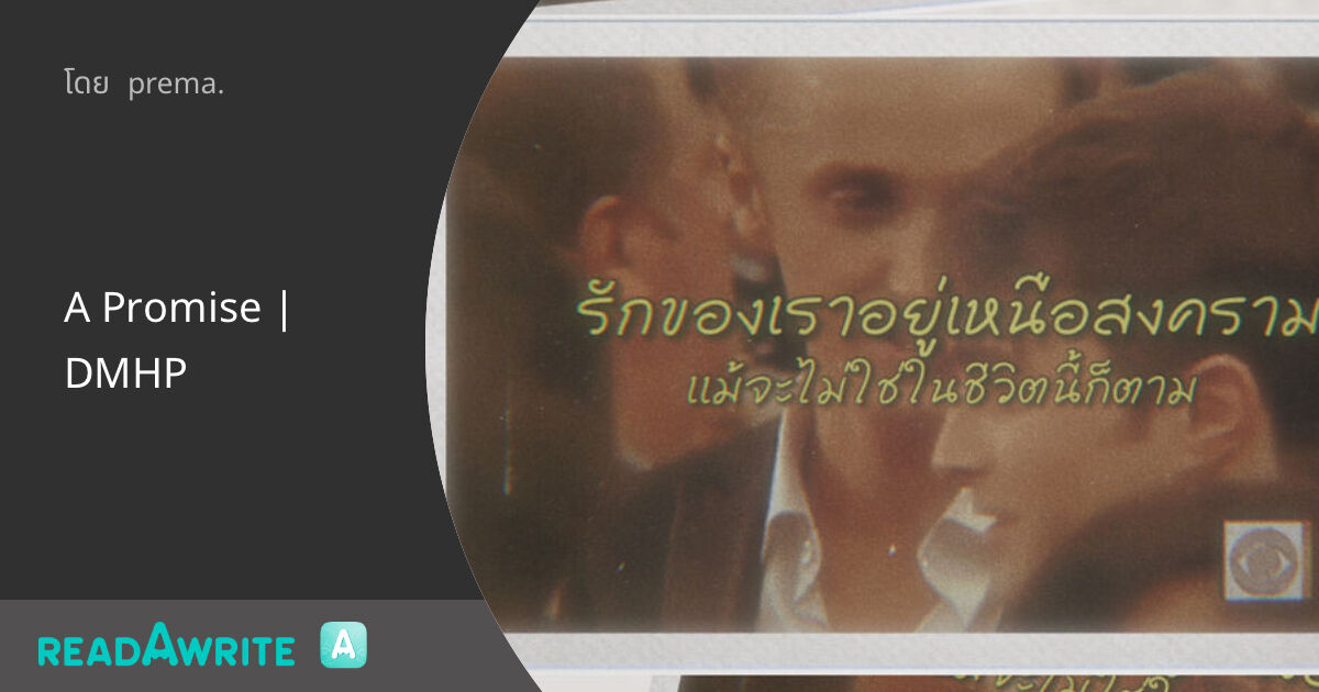 A Promise | DMHP: ฟิค Boy Love (บรรยาย)