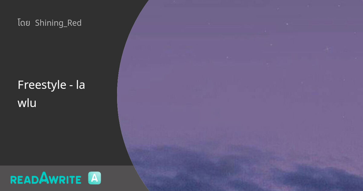 Freestyle - lawlu: ฟิค Boy Love (บรรยาย)