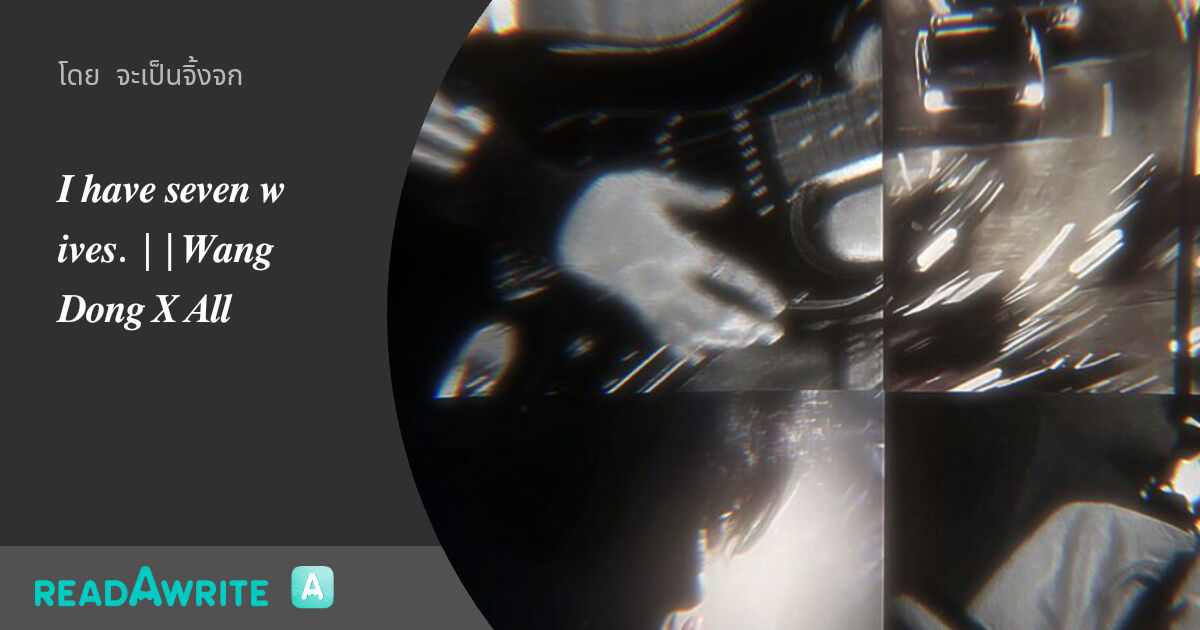 𝑰 𝒉𝒂𝒗𝒆 𝒔𝒆𝒗𝒆𝒏 𝒘𝒊𝒗𝒆𝒔. ||𝑾𝒂𝒏𝒈 𝑫𝒐𝒏𝒈 𝑿 𝑨𝒍𝒍: ฟิคฟรีสไตล์ (แชท)