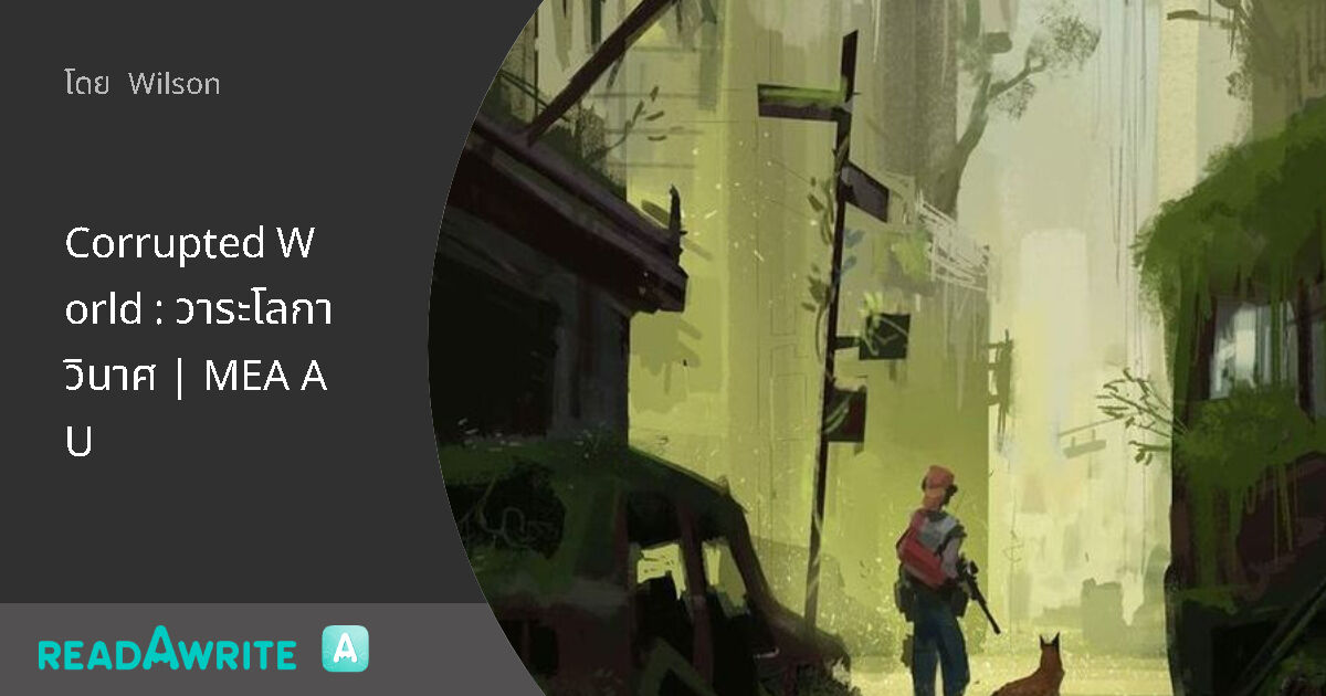 Corrupted World : วาระโลกาวินาศ | MEA AU: Sci-fi