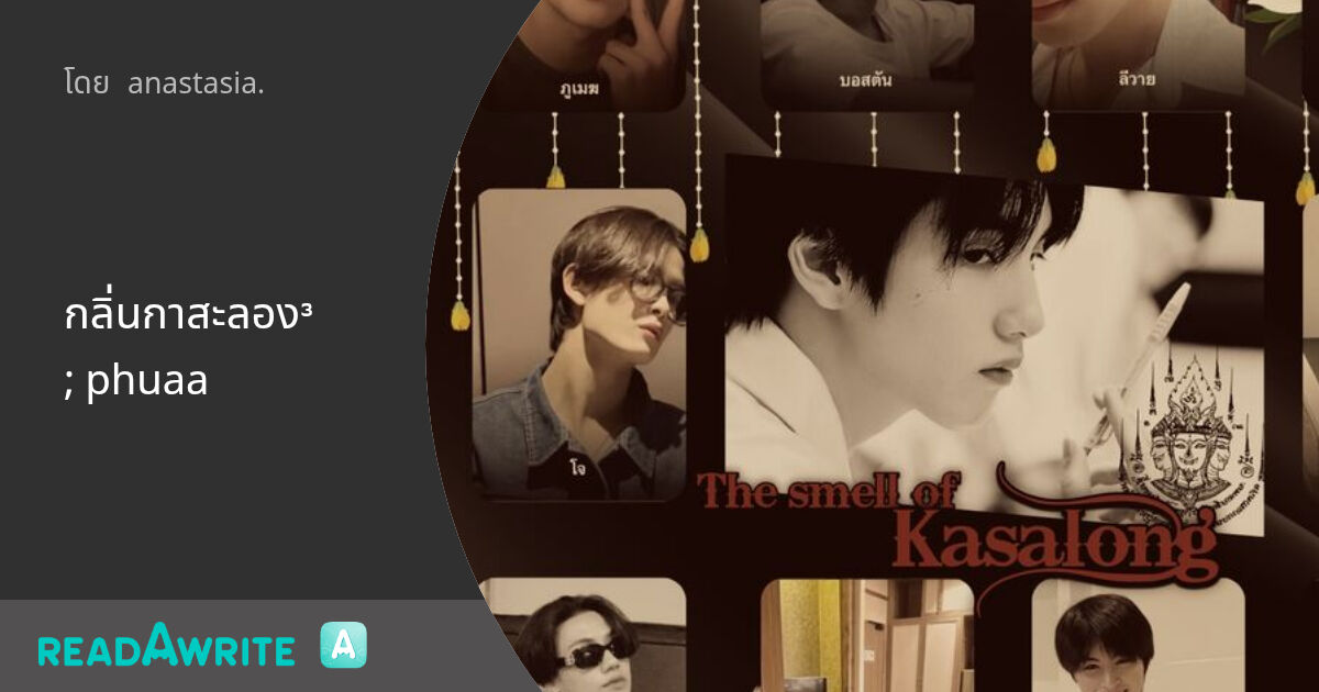 กลิ่นกาสะลอง³ ; phuaa - ๑๗ - การจบลงของรัตภูริธนากุล end - : ฟิค Boy ...