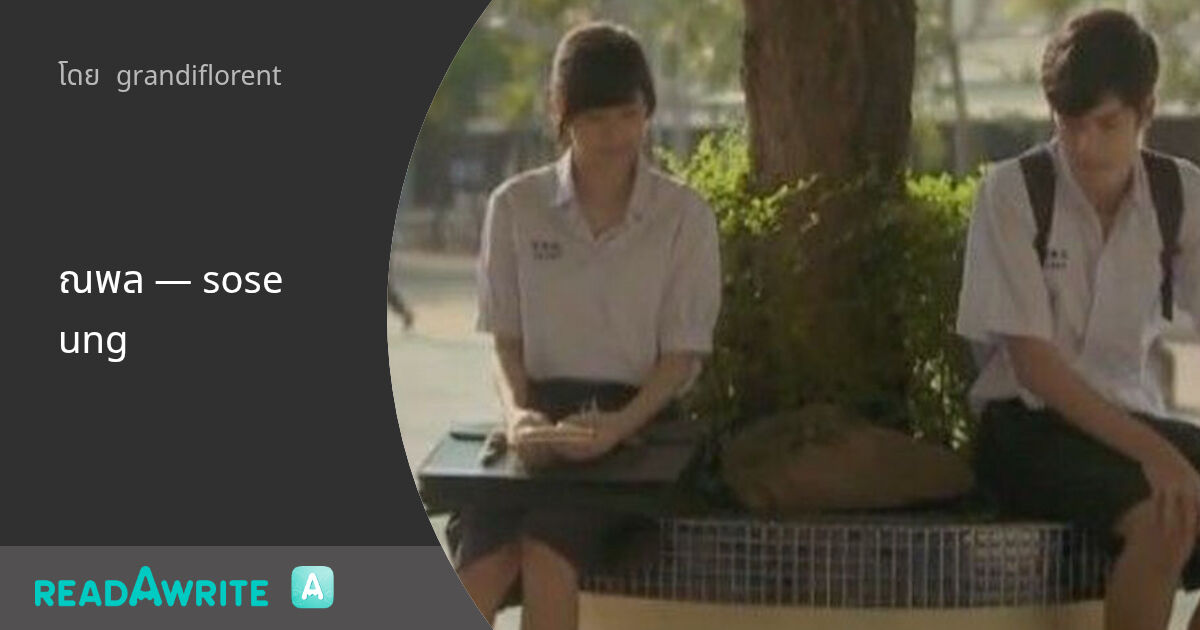 ณพล — soseung: ฟิค Boy Love (แชท)