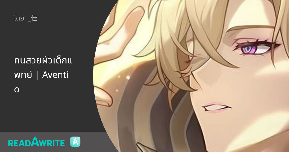 คนสวยผัวเด็กแพทย์ | Aventio: ฟิค Boy Love (แชท)