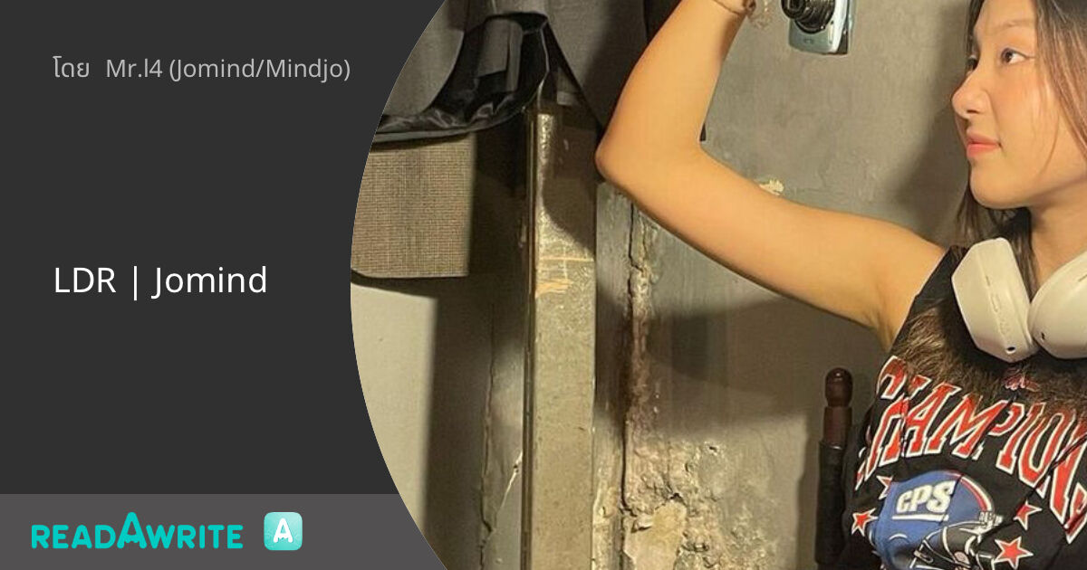 LDR | Jomind - 1. ชายเมียง-เชียงใหม่ : ฟิค Girl Love (แชท)