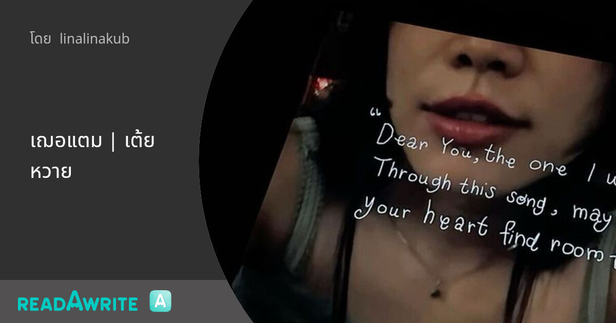 เฌอแตม | เต้ยหวาย: ฟิค Boy Love (แชท)