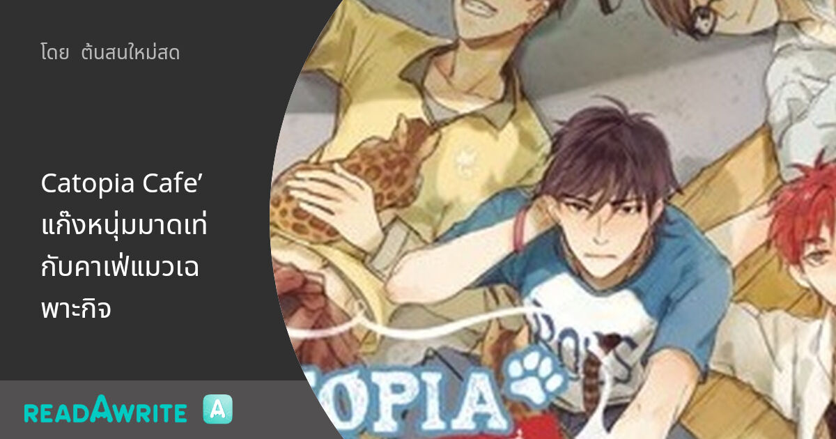 Catopia Cafe’ แก๊งหนุ่มมาดเท่กับคาเฟ่แมวเฉพาะกิจ: นิยายรักวัยรุ่น