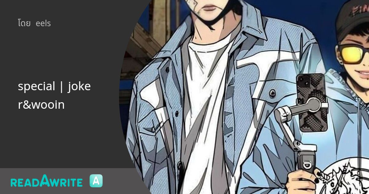 special | joker&wooin: ฟิค Boy Love (แชท)