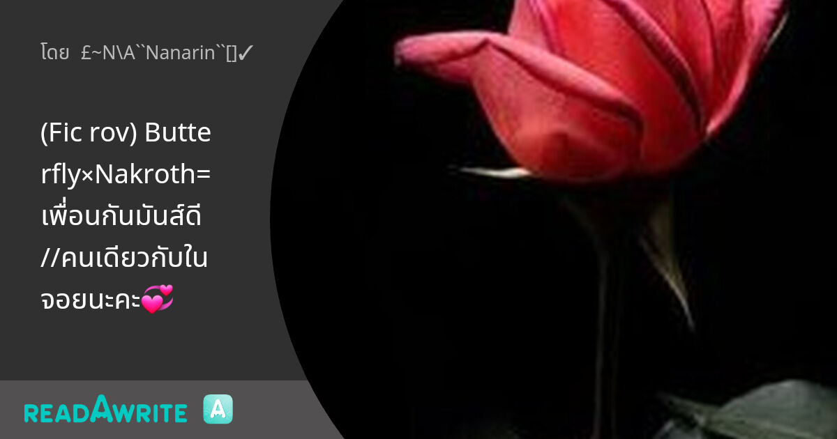 (Fic rov) Butterfly×Nakroth=เพื่อนกันมันส์ดี//คนเดียวกับในจอยนะคะ💞: ฟิค Boy Love (แชท)