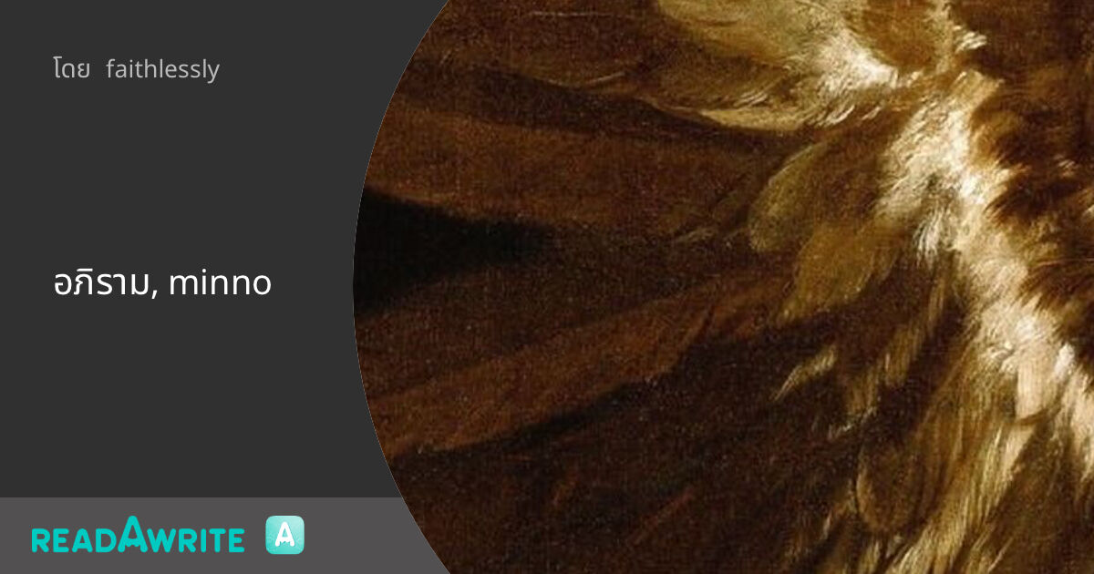 อภิราม, minno - อภิรามที่เก้า : ฟิค Boy Love (แชท)