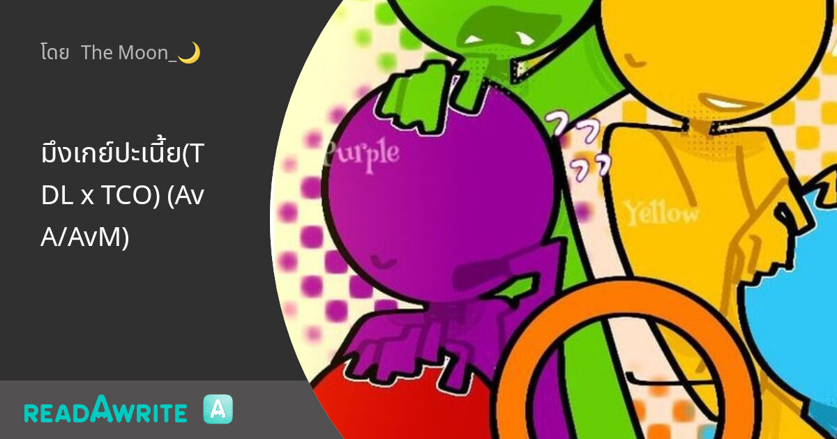 มึงเกย์ปะเนี้ย(TDL x TCO) (AvA/AvM) - #1 ความ make sense อยู่ที่ไหน ...