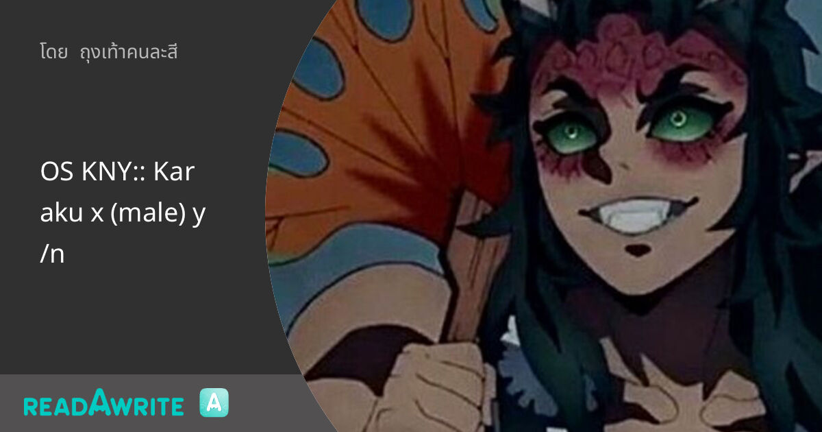 OS KNY:: Karaku x (male) y/n: ฟิคฟรีสไตล์ (บรรยาย)