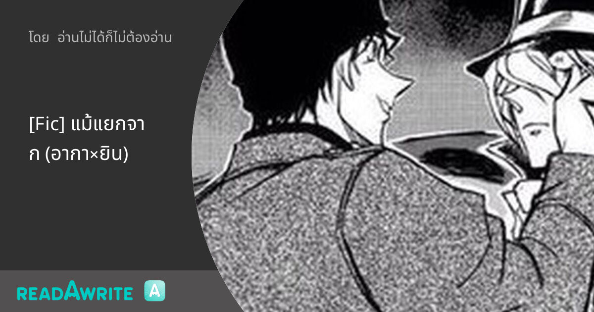 [Fic] แม้แยกจาก (อากา×ยิน) : ฟิค Boy Love (แชท)