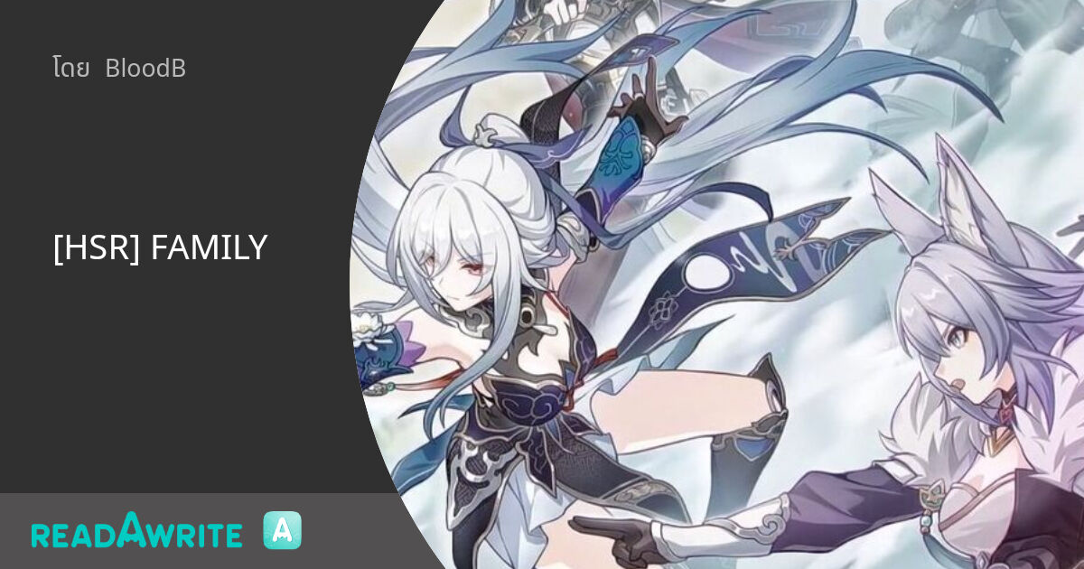 [HSR] FAMILY: ฟิค Girl Love (บรรยาย)