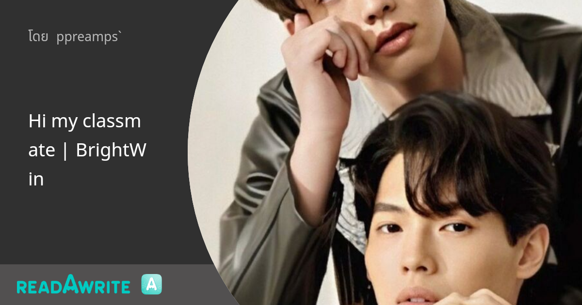 Hi my classmate | BrightWin: ฟิค Boy Love (แชท)