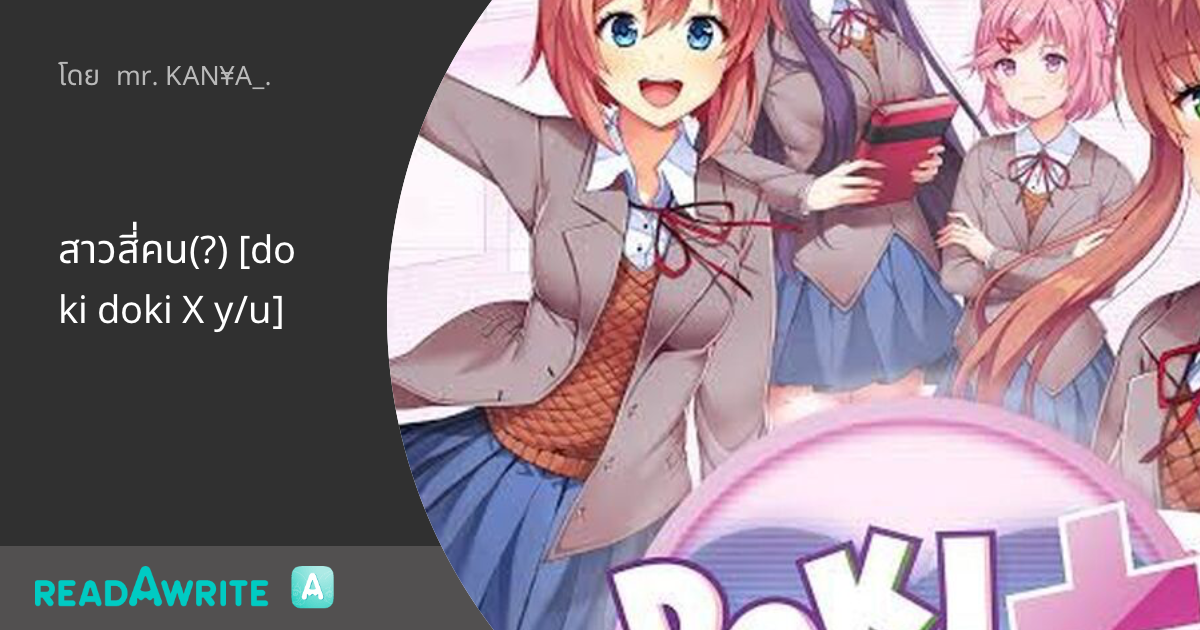 สาวสี่คน(?) [doki doki X y/u]: ฟิค Love Novel (แชท)