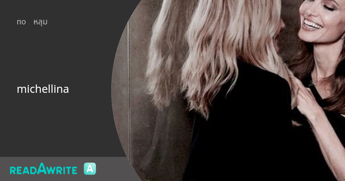 michellina: ฟิค Girl Love (บรรยาย)
