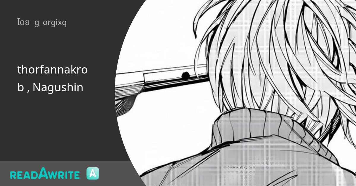 thorfannakrob , Nagushin: ฟิค Boy Love (แชท)