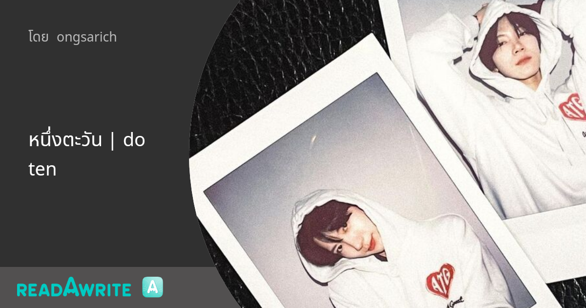 หนึ่งตะวัน | doten: ฟิคฟรีสไตล์ (แชท)