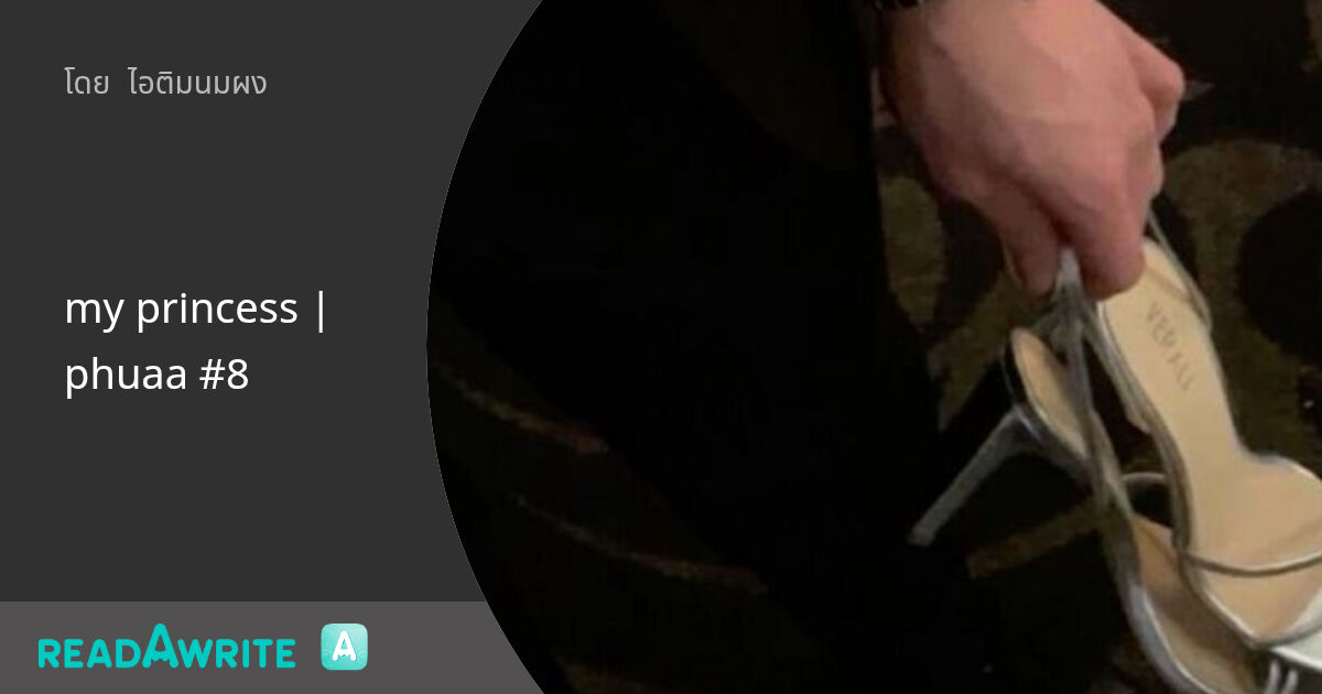 my princess | phuaa #8 - เจอเจ้าหญิงครั้งแรก : ฟิค Boy Love (แชท)