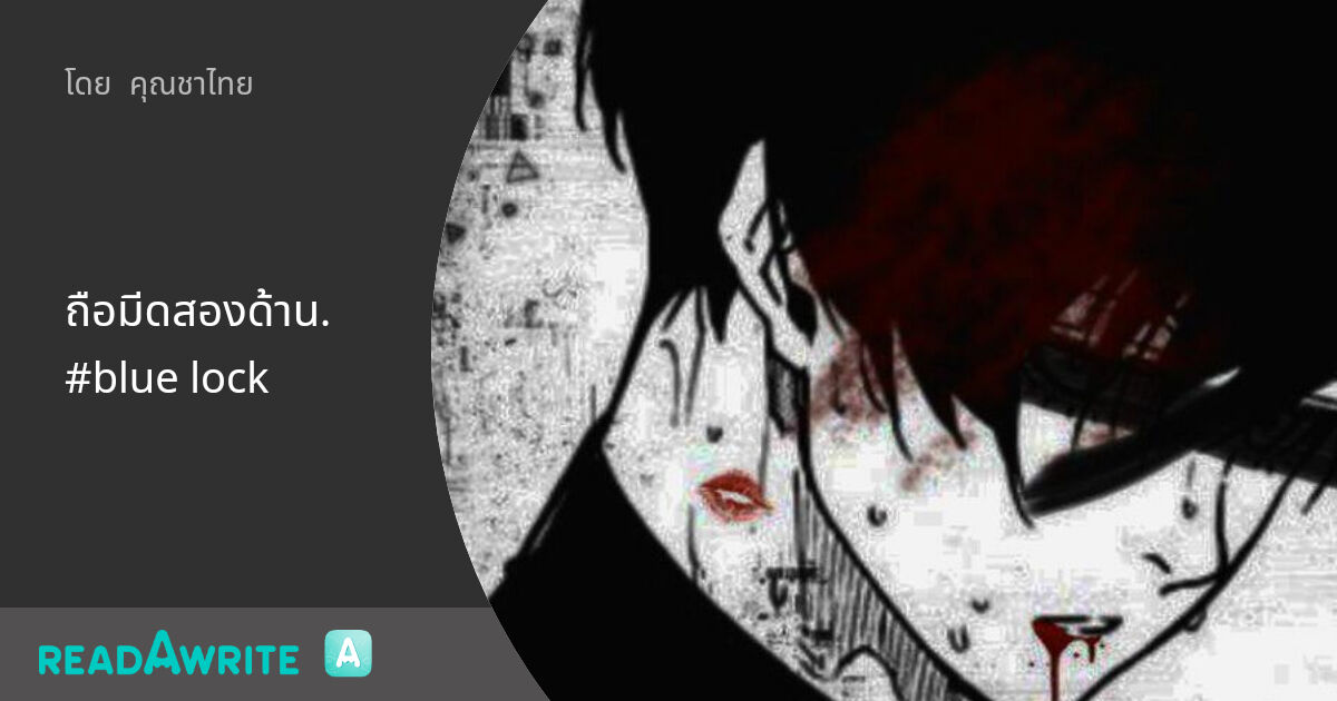 ถือมีดสองด้าน. #blue lock: ฟิค Boy Love (แชท)